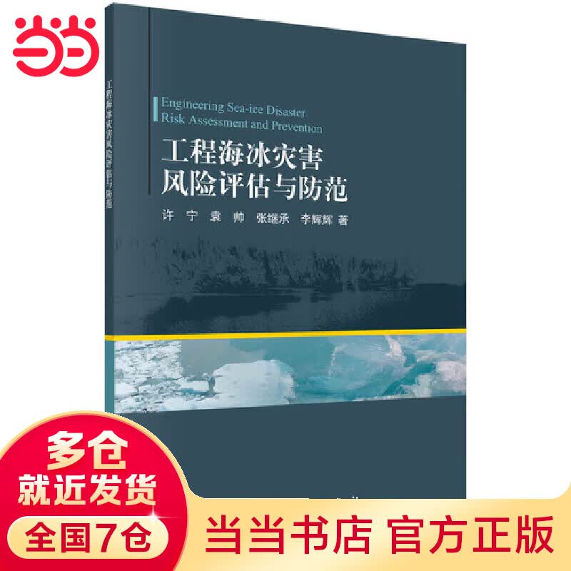 工程海冰灾害风险评估与防范