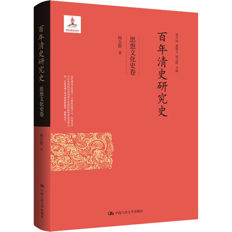 百年清史研究史 思想文化史卷