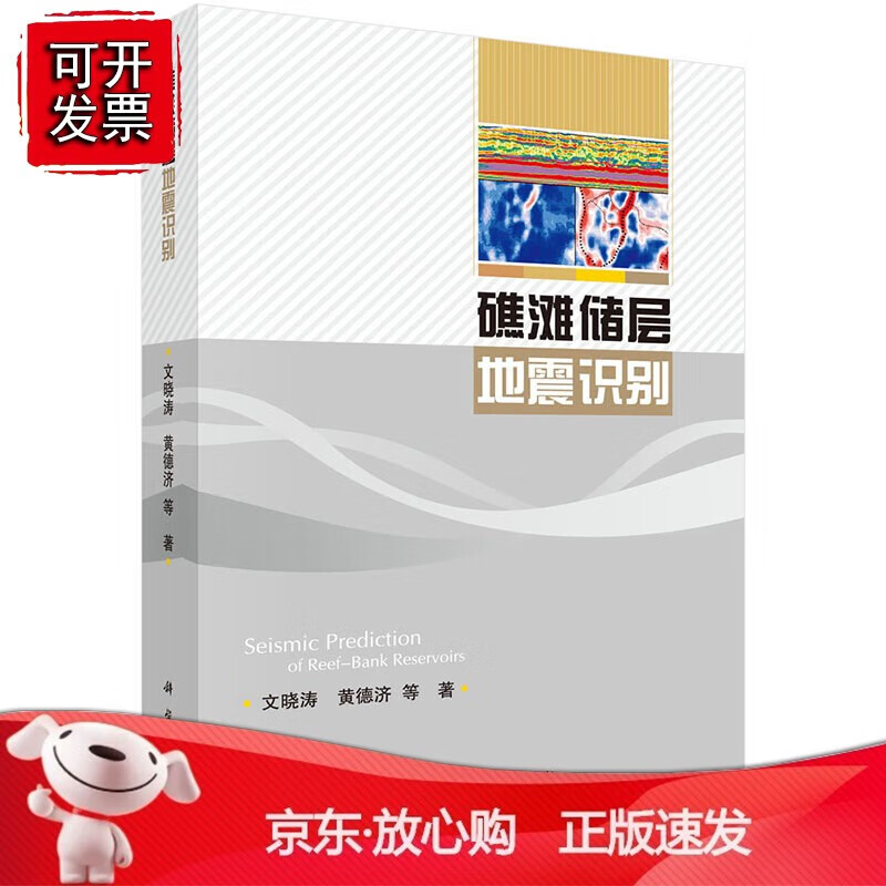 礁滩储层地震识别