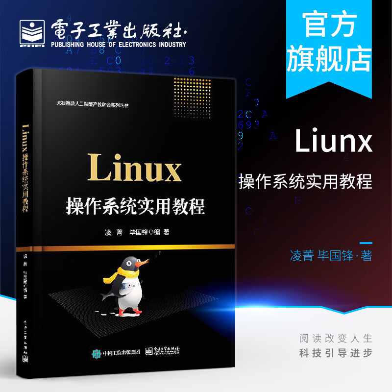 Linux操作系统实用教程 服务器搭建系统管理指南手册 系统安装图形桌面命令行书 凌菁