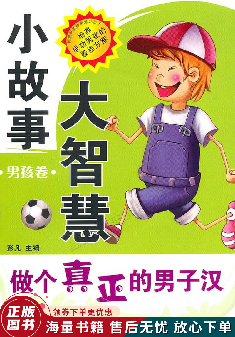小故事大智慧男孩卷：做个真正的男子汉