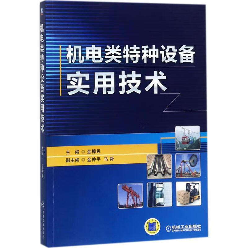 机电类特种设备实用技术