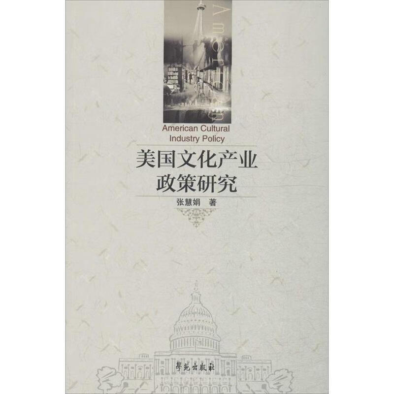 美国文化产业政策研究
