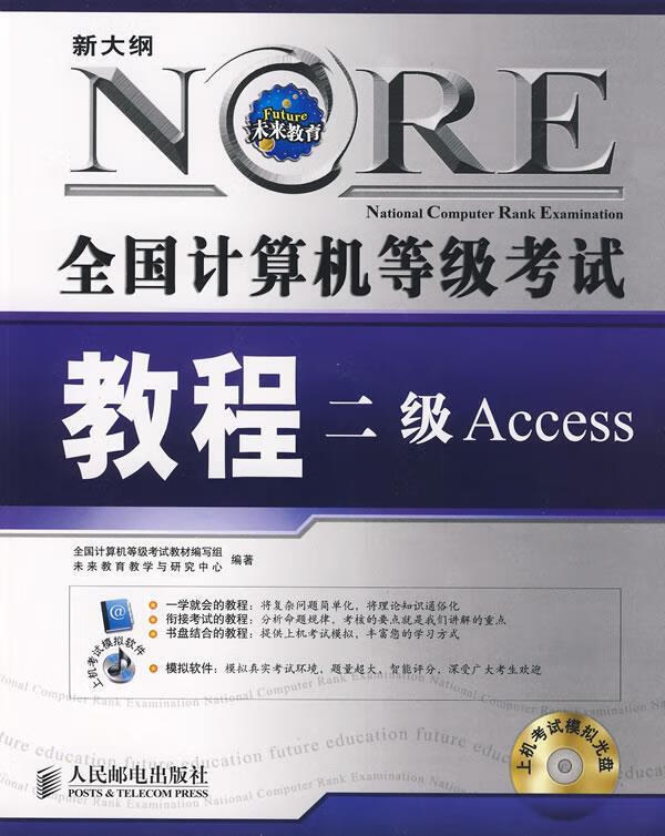 全国计算机等级考试教程--二级Access
