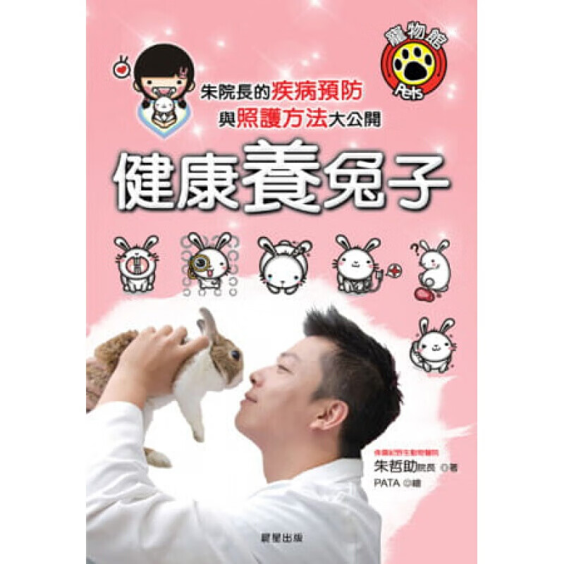 台版健康养兔子兔子饲育攻略疾病预防照护方法知识大百科宠物