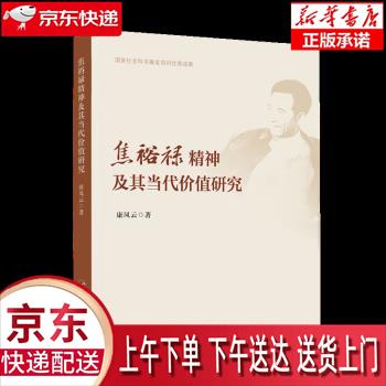 【新华畅销图书】焦裕禄精神及其当代价值研究 康凤云 人民出版社