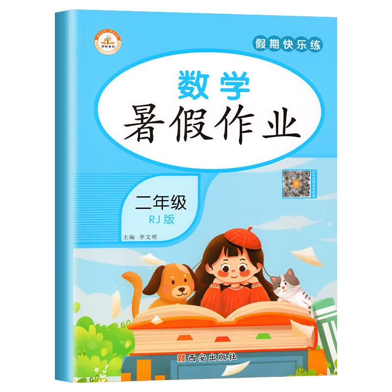二升三暑假衔接二年级下册暑假作业人教版语文数学暑假试卷测试卷全套小学2升3同步练习册专项训练二年级升三 二年级暑假作业数学【1本】 二年级下