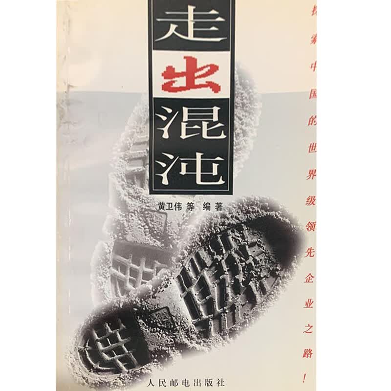 走出混沌 黄卫伟【好书】