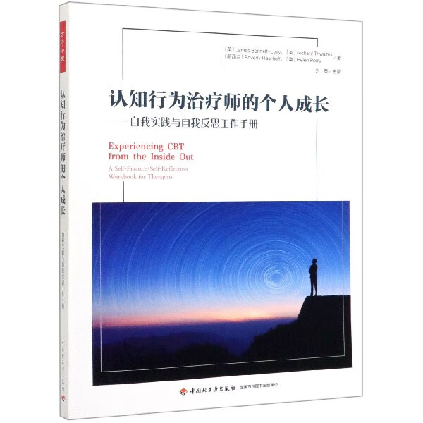 认知行为治疗师的个人成长--自我实践与自我反思工作手册