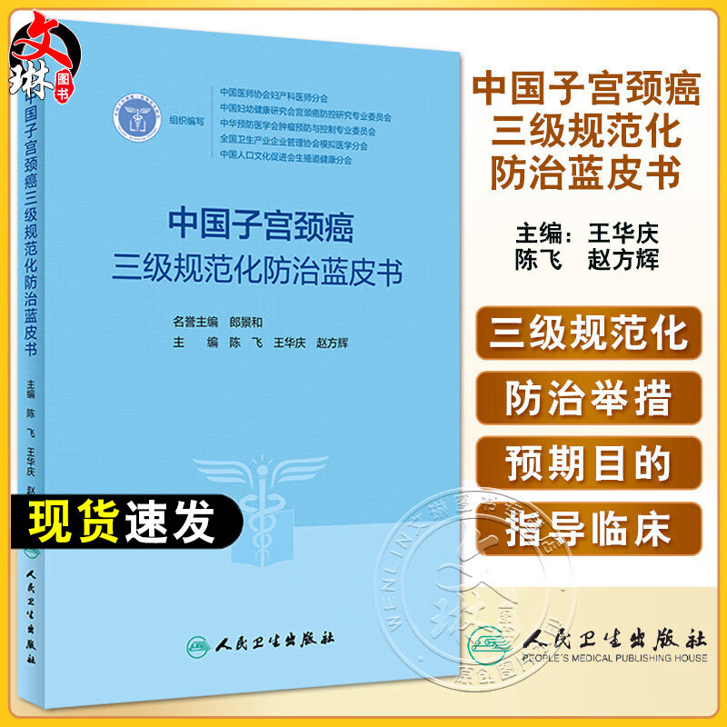 中国子宫颈癌三级规范化防治蓝皮书 陈飞 王华庆 赵方辉 中医中药健康教育 子宫颈癌防治调护指导用书9787117347020人民卫生出版社
