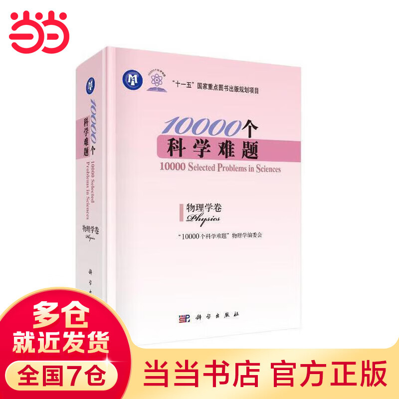 10000个科学难题.物理学卷