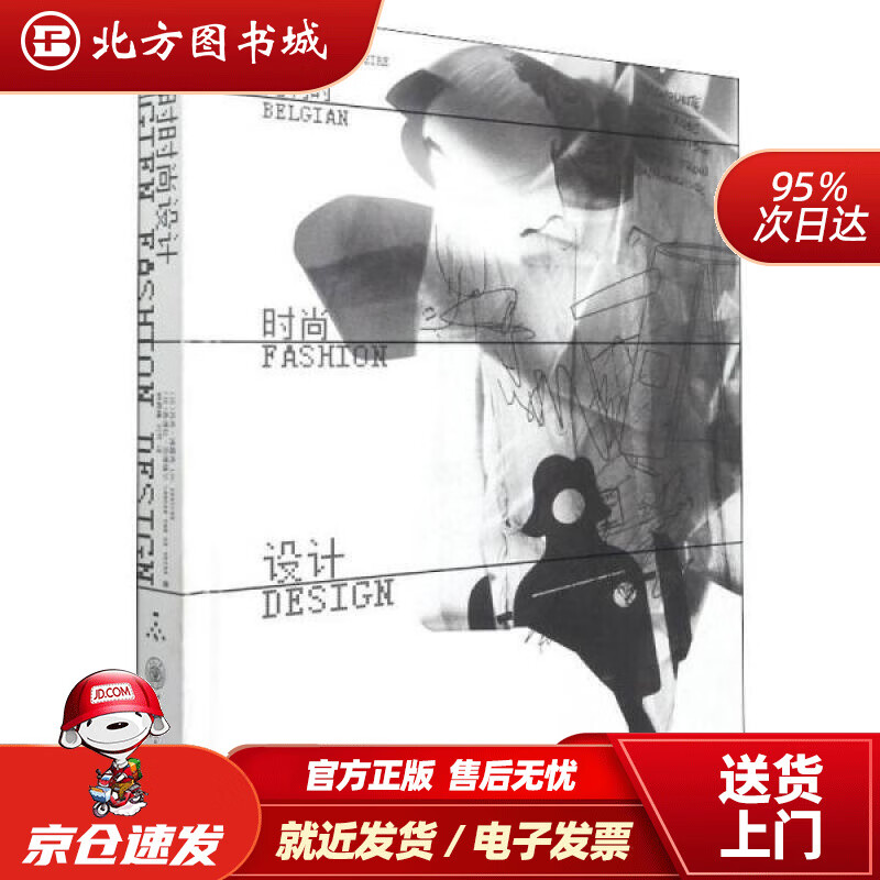 【现货】比利时时尚设计 [比]吕克·德雷克,[比]桑德拉·范德维 北方图书城