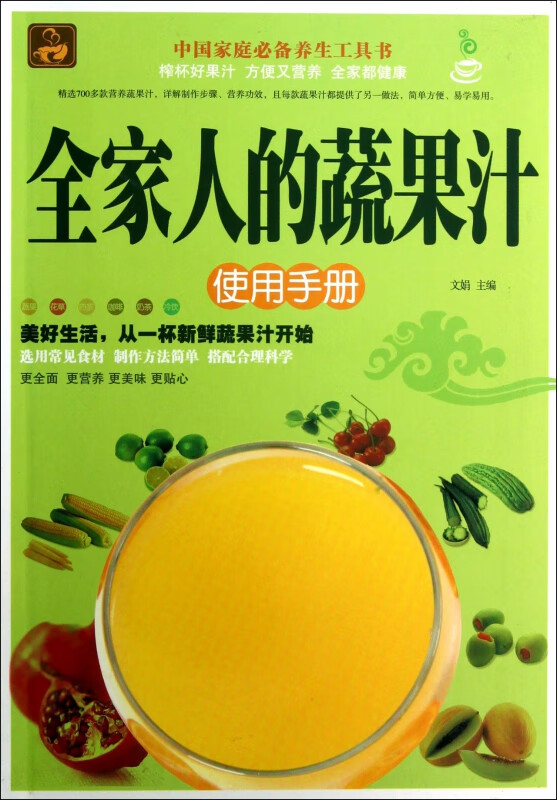 全家人的蔬果汁使用手册