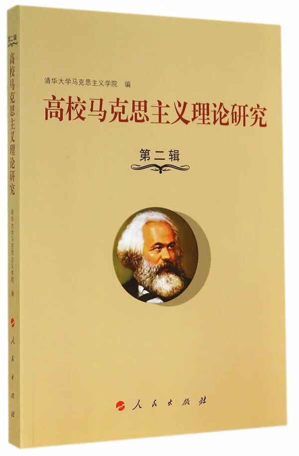 高校马克思主义理论研究
