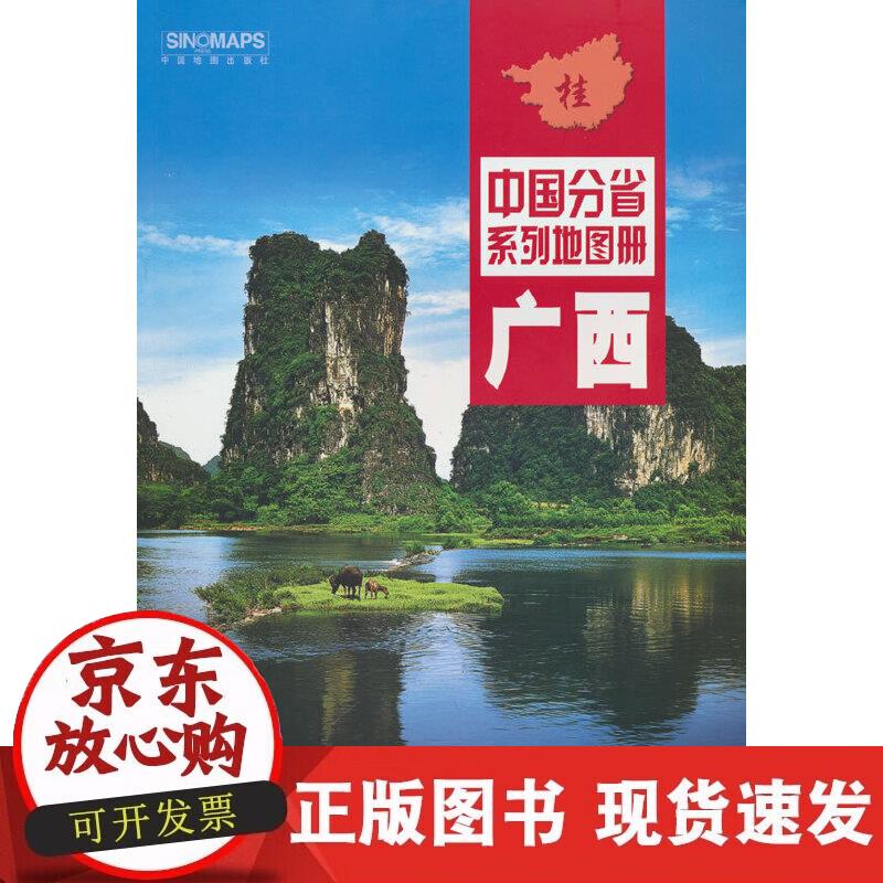 【现货】2022年中国分省系列地图册-广西
