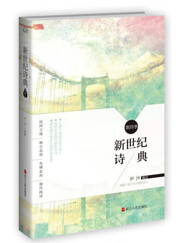 【书】新世纪诗典（第四季）