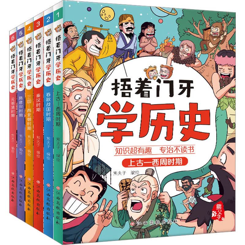 捂着门牙学历史(1-6) 熊夫子 绘 书籍 图书