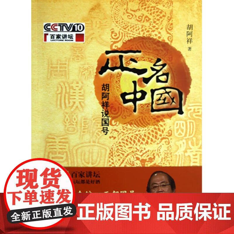 正名中国-胡阿祥说国号（附光盘一张）--揭秘十四个统一王朝国号，解析中华五千年历史变迁