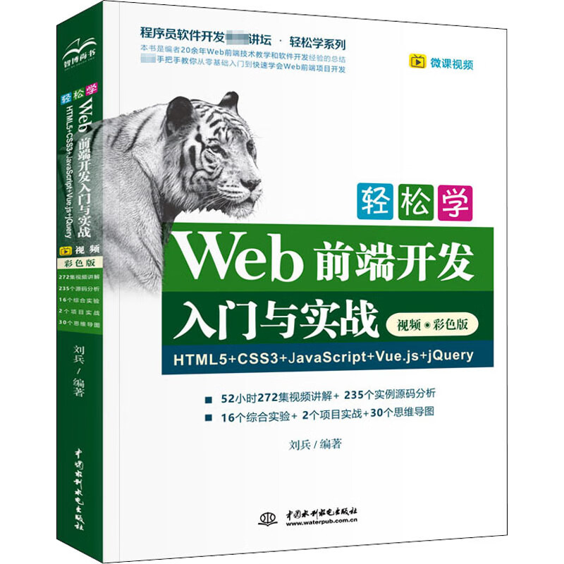 轻松学Web前端开发入门与实战 HTML5+CSS3+JavaScript+Vu