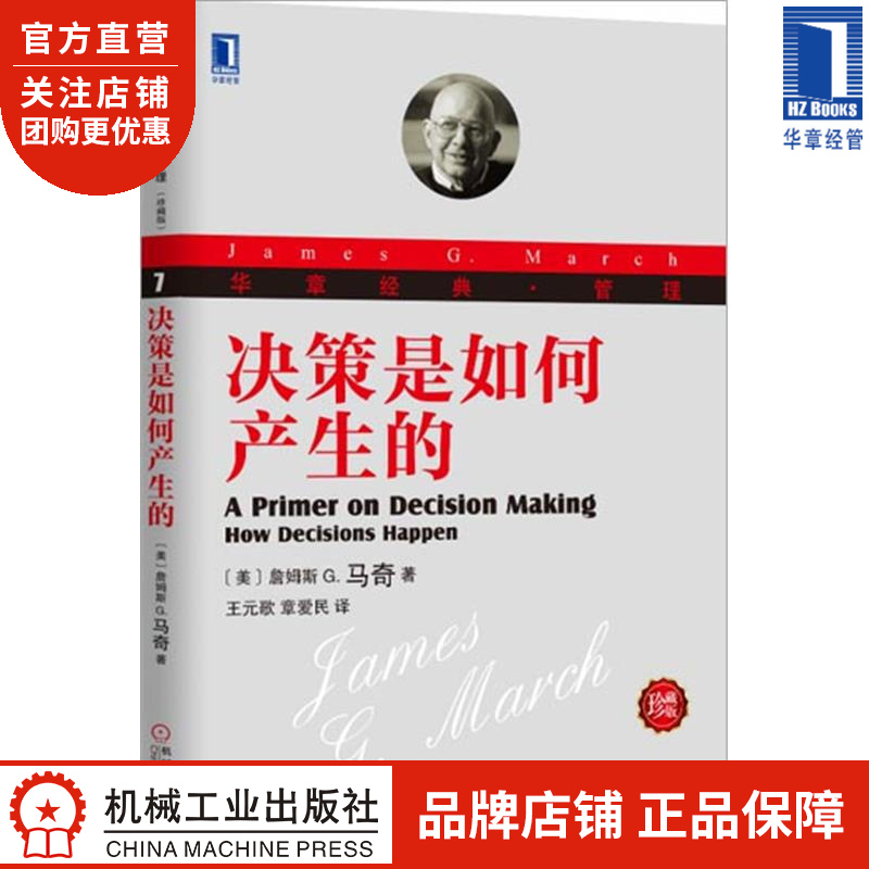 决策是如何产生的(珍藏版) (美)詹姆斯 G. 马奇(James G. |8081591