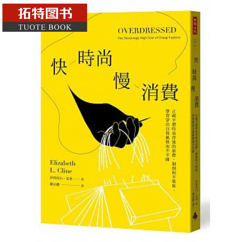 预售台版 快时尚 慢消费时报出版