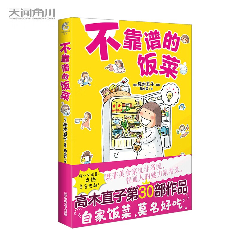 现货 不靠谱的饭菜 高木直子绘本 暖心治愈漫画绘本小说一个人的美食跑跑跑出发吧和爸妈一起两个人的头两年书天闻角川