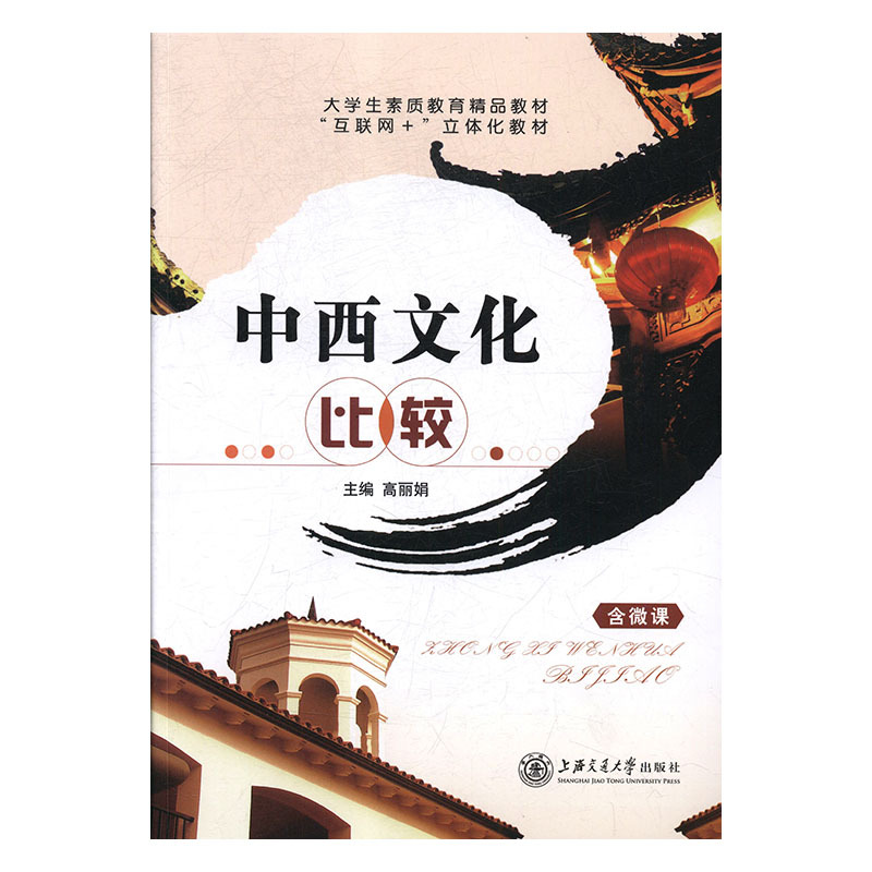 中西文化比较 文化 高丽娟主编 上海交通大学出版社 9787313187772
