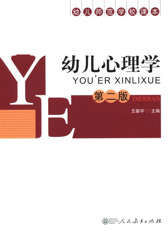 幼儿师范学校课本:幼儿心理学 王振宇