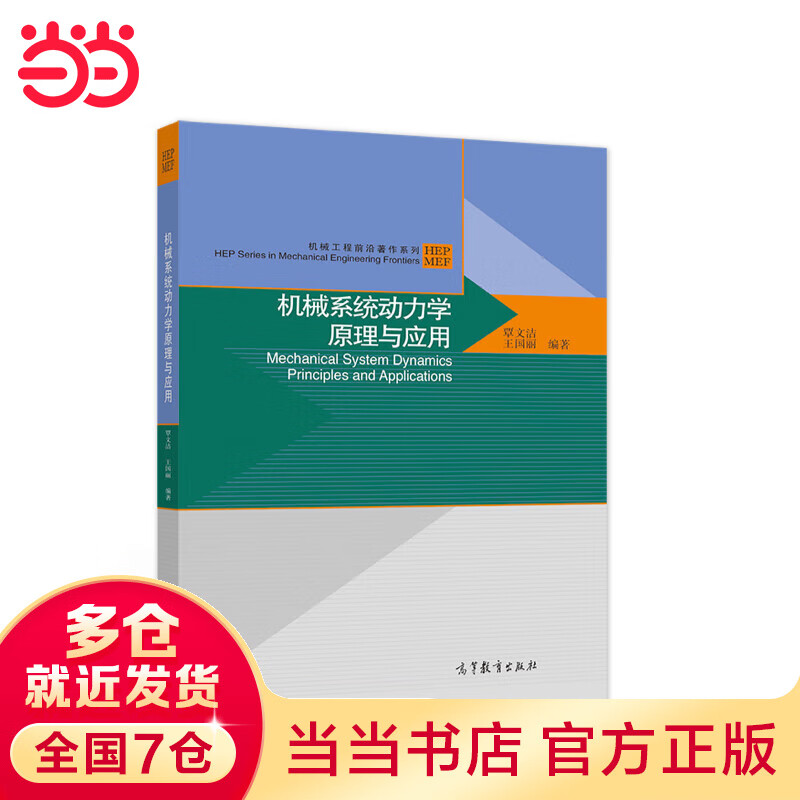 机械系统动力学原理与应用
