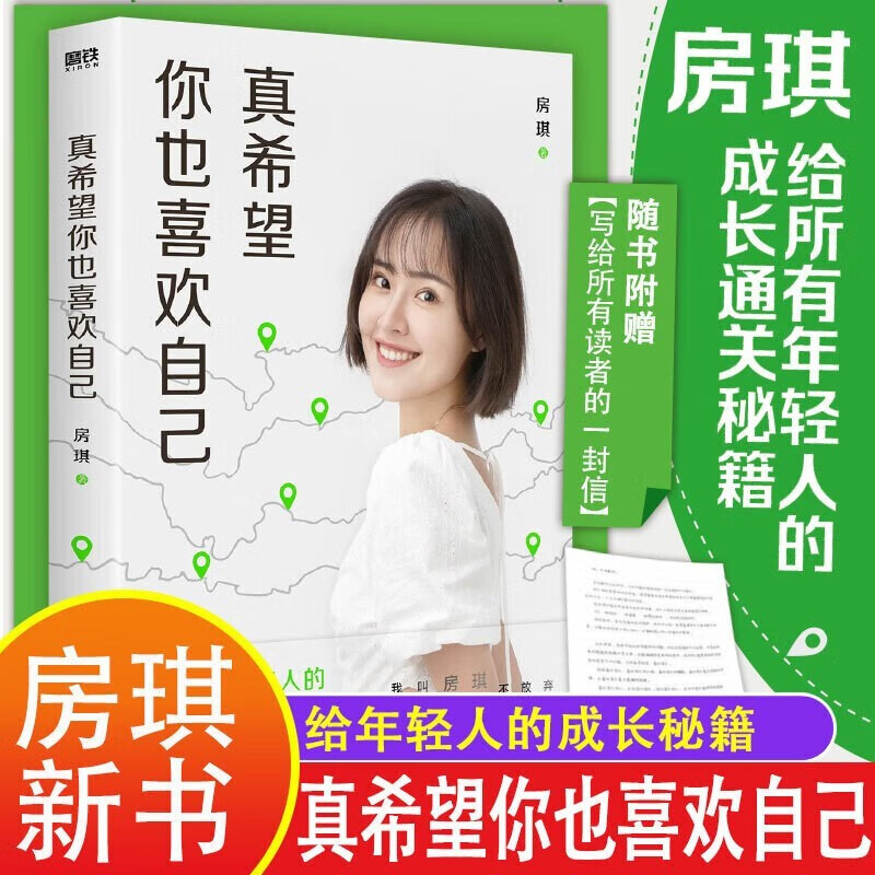 【现货包邮】真希望你也喜欢自己 房琪kiki作品 写给所有年轻人的成长通关秘籍！房琪的新书杨天真、大冰、鲁豫、张含韵诚挚作序推荐 真希望你也喜欢自己
