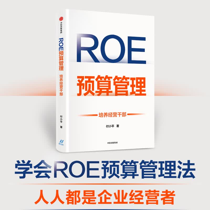 ROE预算管理(培养经营干部)解决企业管理者不懂经营的问题