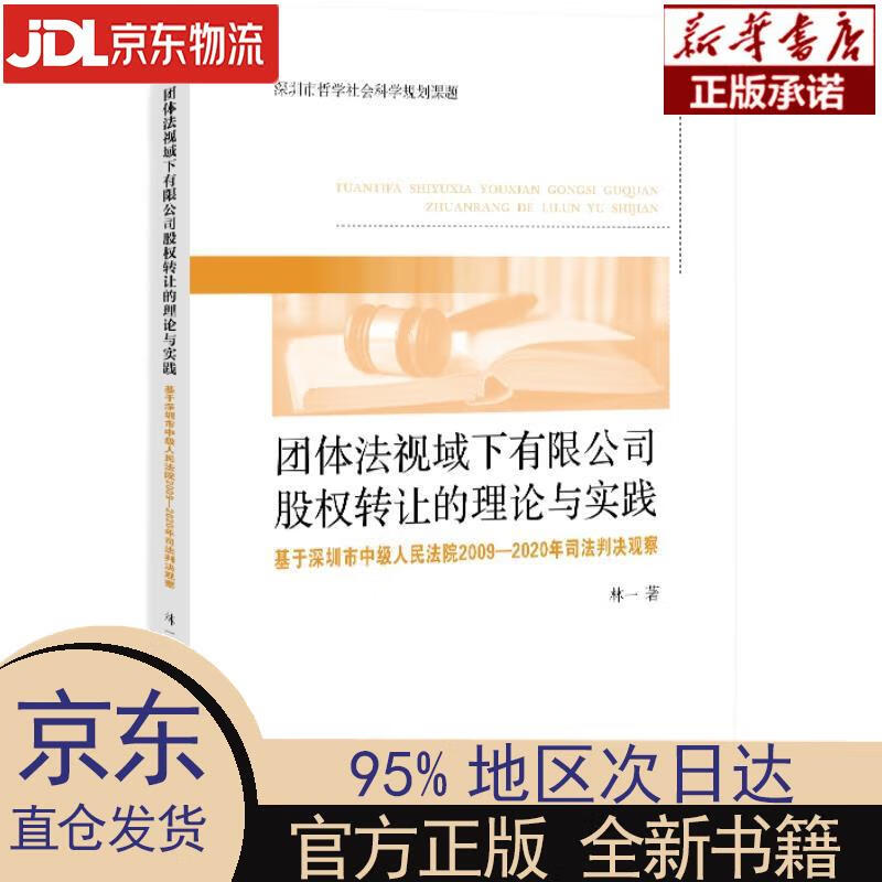 团体法视域下有限公司股权转让的理论与实践：基于深圳市中级人民法院2009-2020年司
