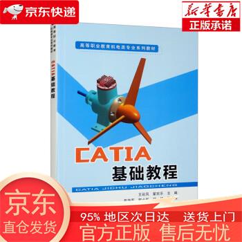 【全新速发】CATIA基础教程 王彩凤，翟欢乐，严海军，郭必新，胡超 中国铁道出版社有限公司