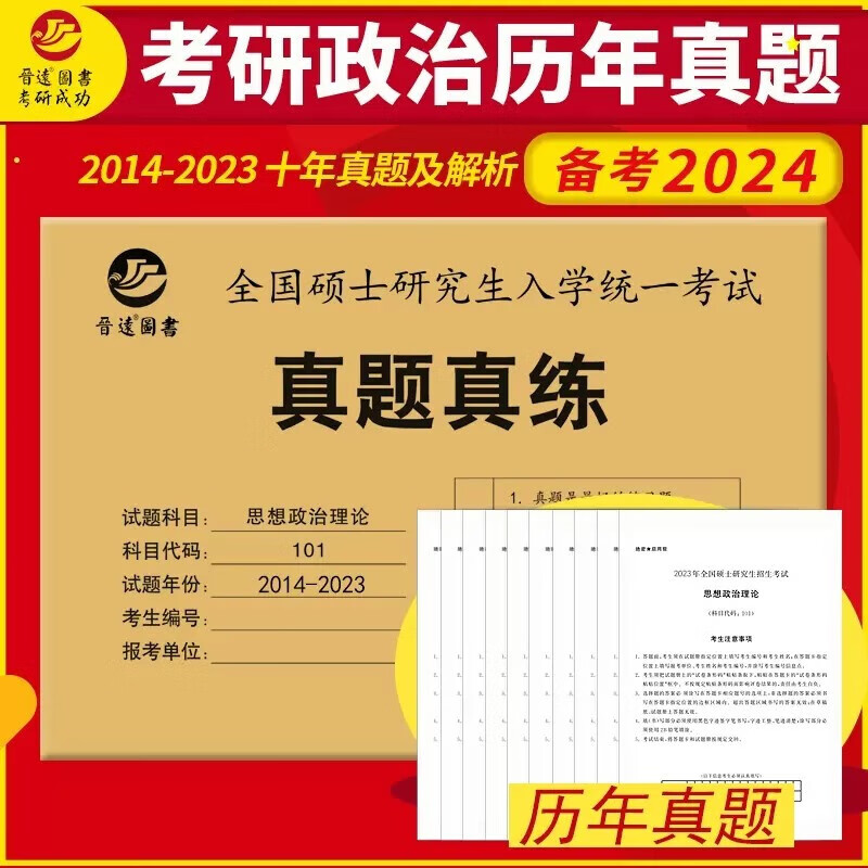 现货包邮】晋远2024考研政治真题真练 思想政治理论 101真题练习册 附标准答案 2014-2023年十年活页真题试卷 政治真题活页自测卷