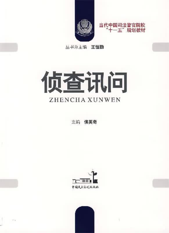 侦查讯问 侯英奇 编著