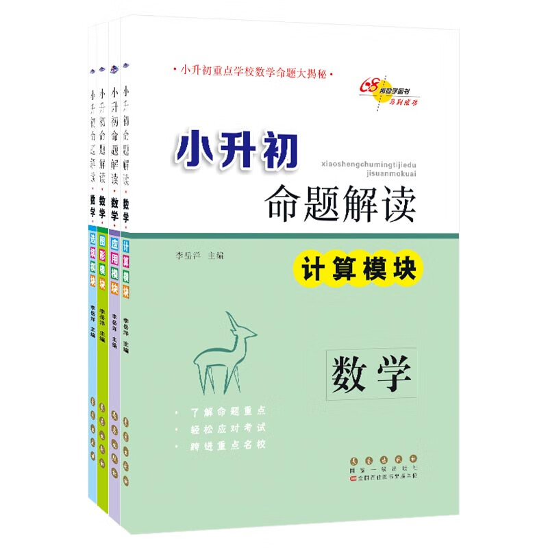 小升初命题解读：数学（计算模块+选填模块+图形模块+应用模块 全国版（套装共4册）