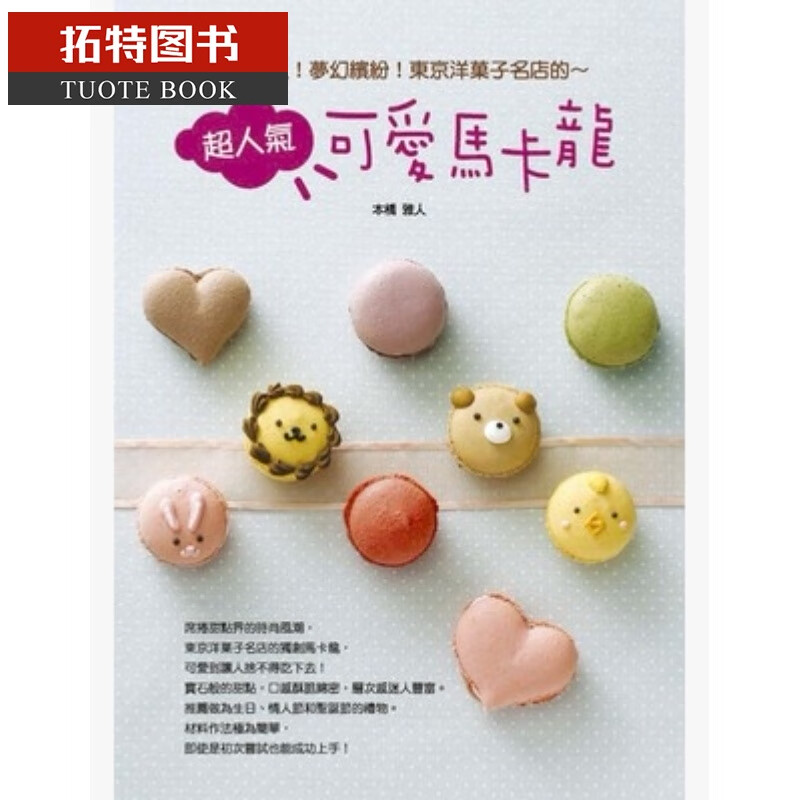 现货 超人气 可爱马卡龙 13 本桥雅人 邦联 台版原版书籍