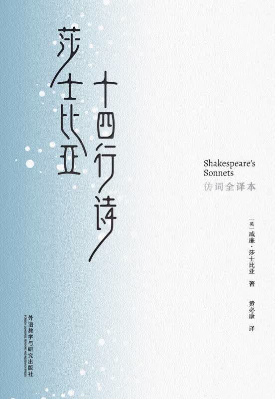 【书】莎士比亚十四行诗(仿词全译本)