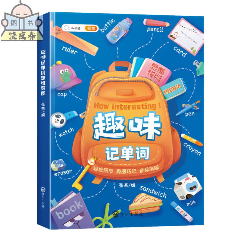 记单词单词记背记单词思维导图有声音频快速记单词拼读发音规则表牛津树三年级学习四五 【趣味记单词1500词】快乐学习（配套音频） 小学通用