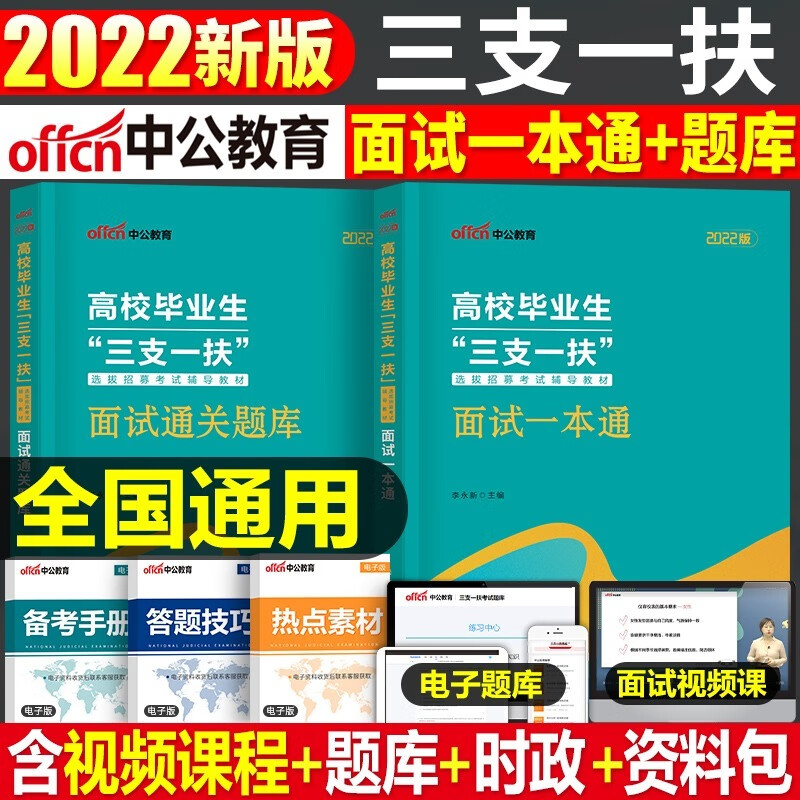 中公2023年四川省三支一扶考试用书教材书一本通历年真题库模拟试卷资料支医支农支教职业能力测试粉笔华 面试教材一本通+通关题库