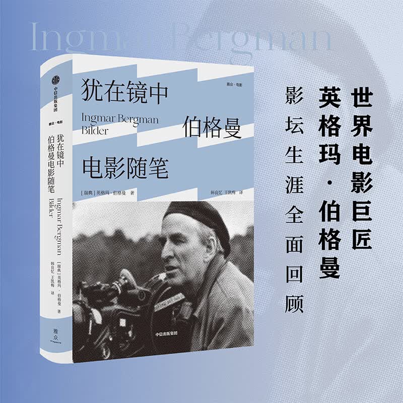 犹在镜中 伯格曼电影随笔 英格玛·伯格曼 影坛生涯全面回顾 呈现电影大师的艺术理念