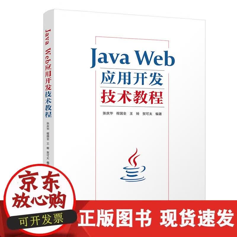 【现货】Java Web应用开发技术教程