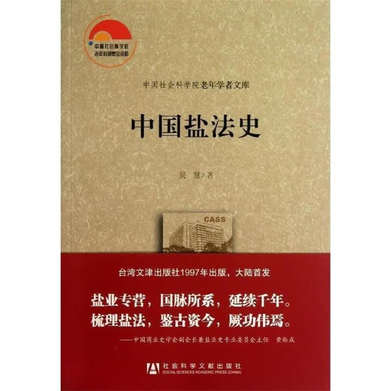 中国盐法史