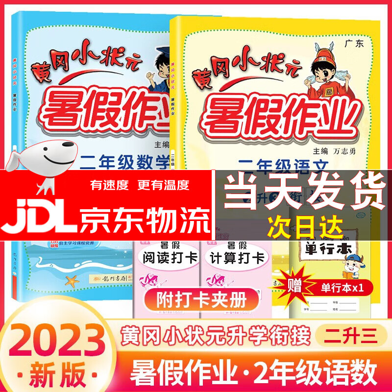 【广东专版】2023秋黄冈小状元暑假作业二年级语文数学英语 黄冈暑假衔接二升三 语文数学2本广东专版