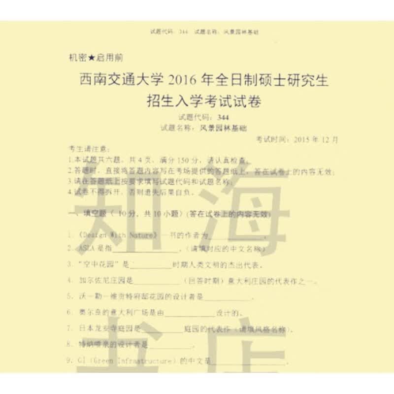 西南交通大学 考研课真题试卷344风景园林基础新增2021