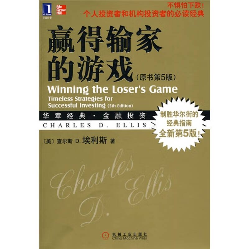 【书】赢得输家的游戏9787111308355
