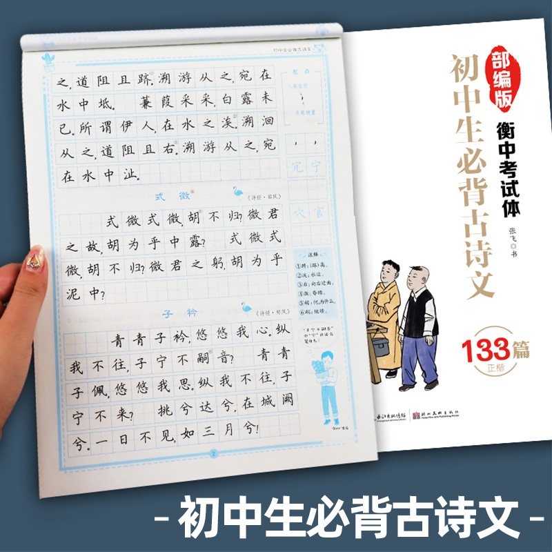 衡水体中文字帖初中生必背古诗文133篇正楷墨点字帖部编版衡中考试体荆霄鹏楷书练习写字练字必备古诗文