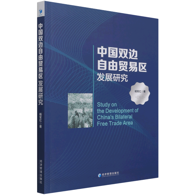 中国双边自由贸易区发展研究