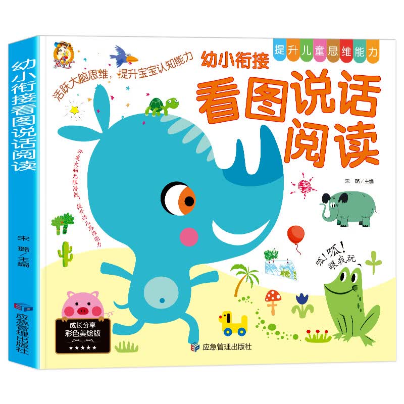 幼小衔接看图说话阅读绘本拼音幼儿园看图讲故事说故事绘本语言表达能力训练3-6-8岁中大班升一年级儿童 幼小衔接看图说话阅读