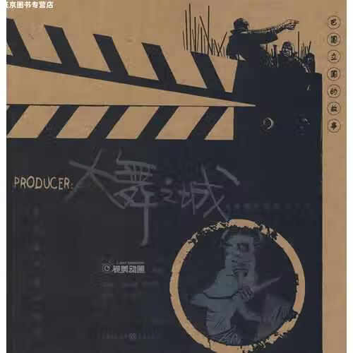 大舞之城 重庆视美动画公司 重庆出版社 9787536688681
